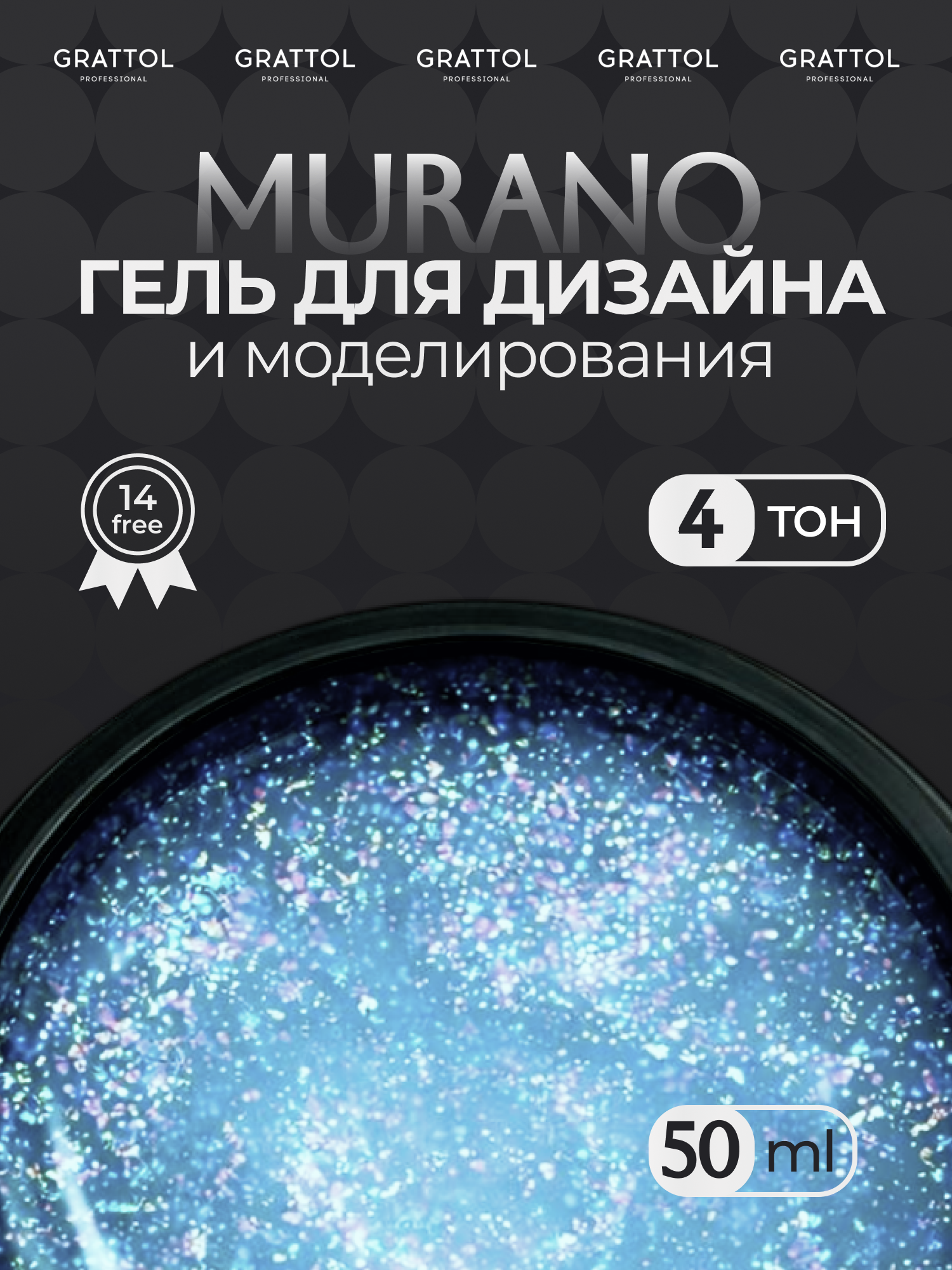 Гель для наращивания ногтей с блестками - Grattol Gel Murano 04, 50 мл