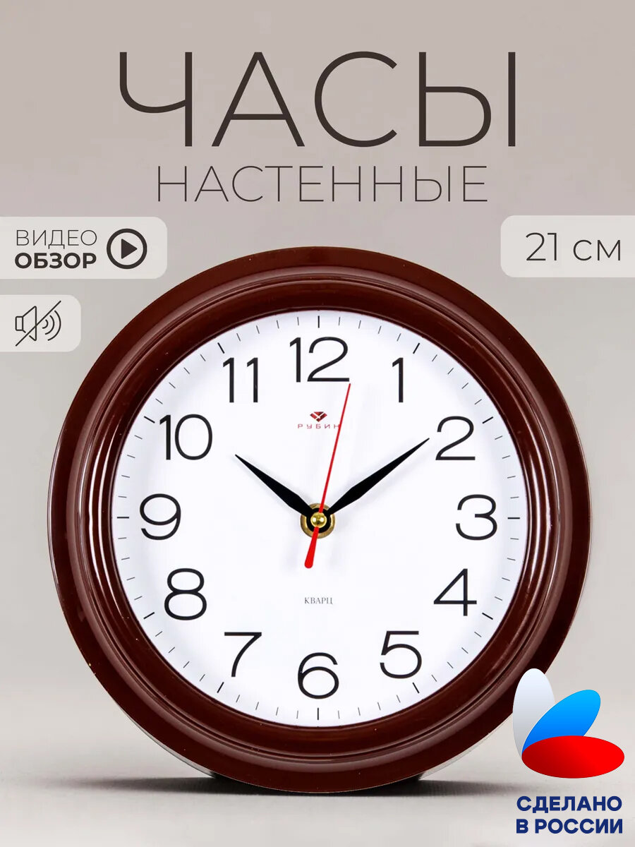 Часы настенные Рубин "Классика" 21 см интерьерные бесшумные с подвесом батарейки AA цвет коричневые
