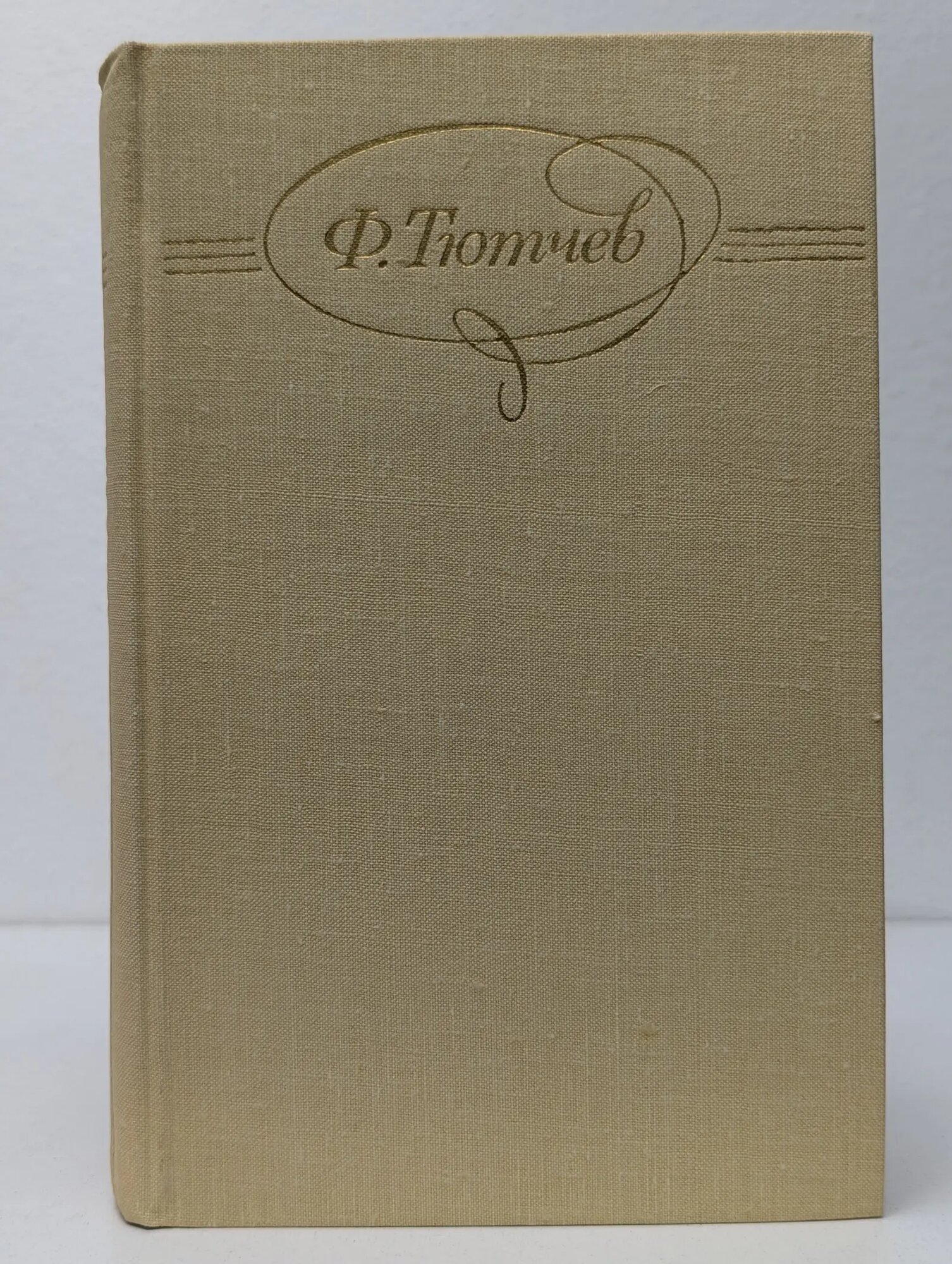Библиотека Огонек. Отечественная классика. Федор Тютчев. Сочинения в 2 томах. Том 1 Тютчев Федор Иванович 1980