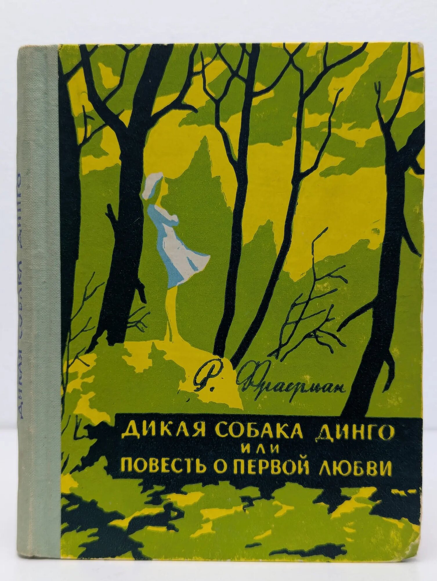Дикая собака Динго, или Повесть о первой любви Фраерман Рувим Исаевич 1959