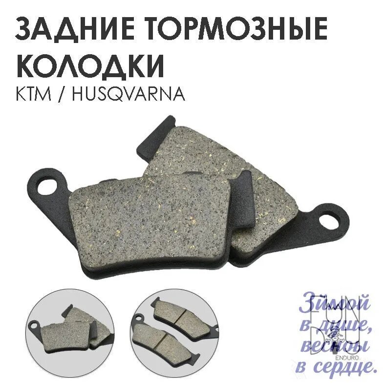 Задние тормозные колодки на эндуро/мотокросс мотоцикл KTM / Husqvarna R04 / Avantis / GR7 (черные)