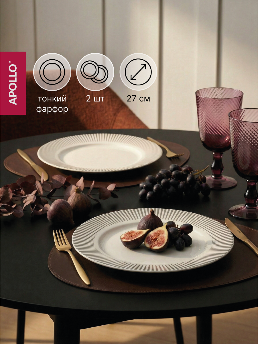 Тарелки обеденные Apollo, набор из 2 предметов, диаметр 27 см