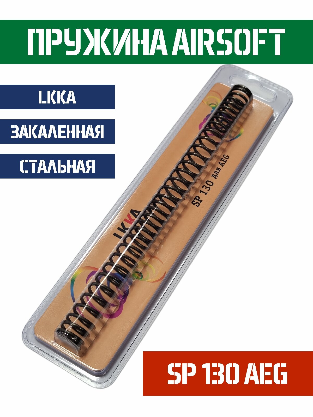 Пружина LKKA страйкбольная для AEG скорость 130м/с LKKA130