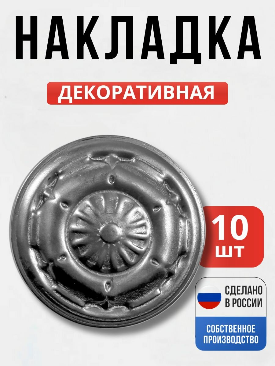 Набор 10 шт, Декоративный элемент №5 Д-60*1 мм для ворот, забора, решеток, оградок