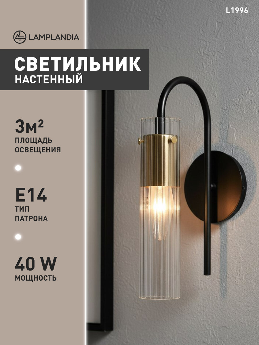 Светильник настенный Lamplandia L1996 DINDER BLACK + BRASS, Е14*1 макс 40Вт