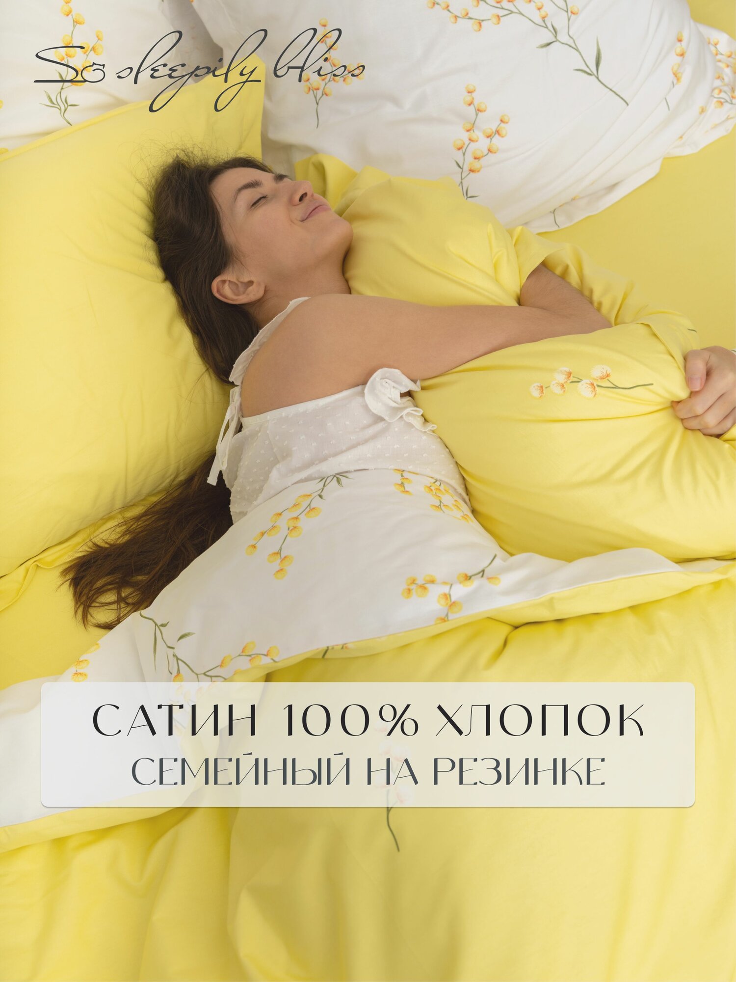 Постельное белье семейное сатин So sleepily bliss, дуэт с двумя пододеяльниками, на резинке 180x200