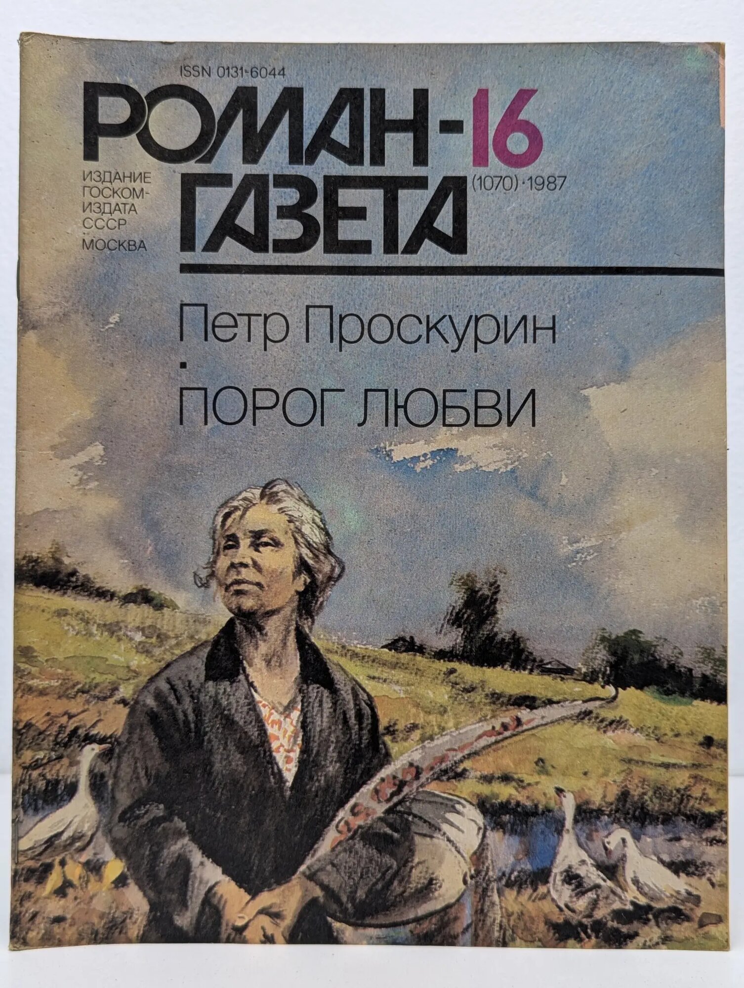 Роман-газета. Выпуск № 16/1987. Порог любви Проскурин Петр Лукич 1987