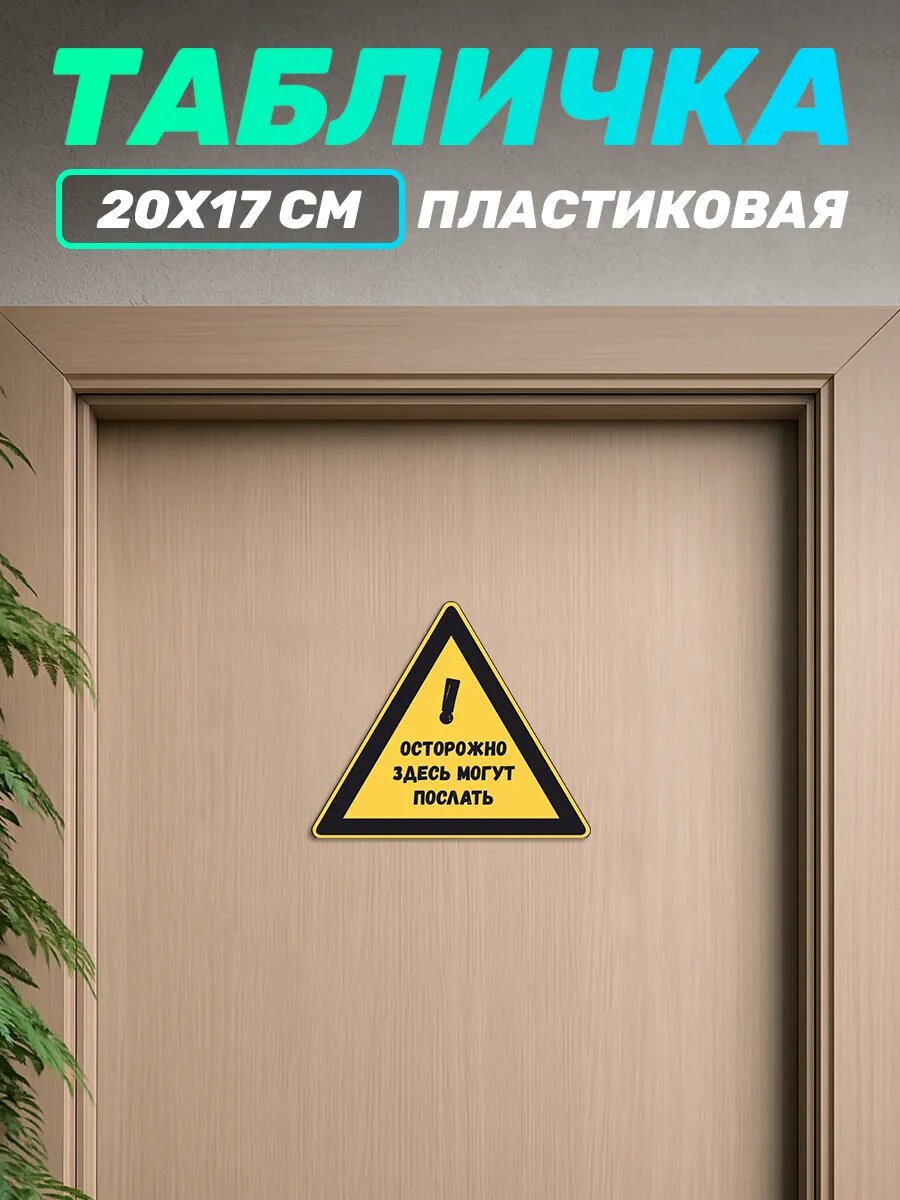 Табличка на дверь информационная Мем Здесь могут послать