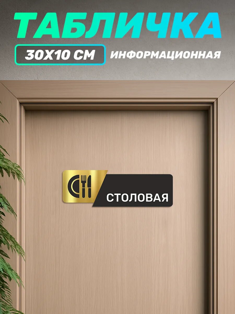 Табличка на дверь информационная для офиса Столовая