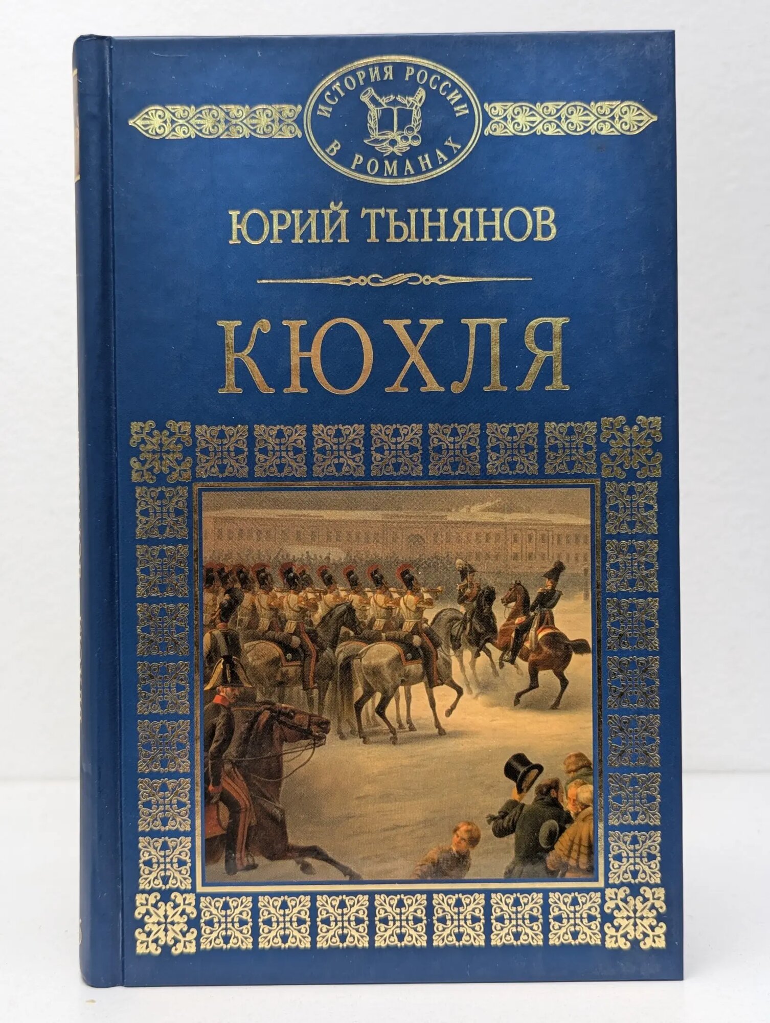 История России в романах. Кюхля Тынянов Юрий Николаевич 2015