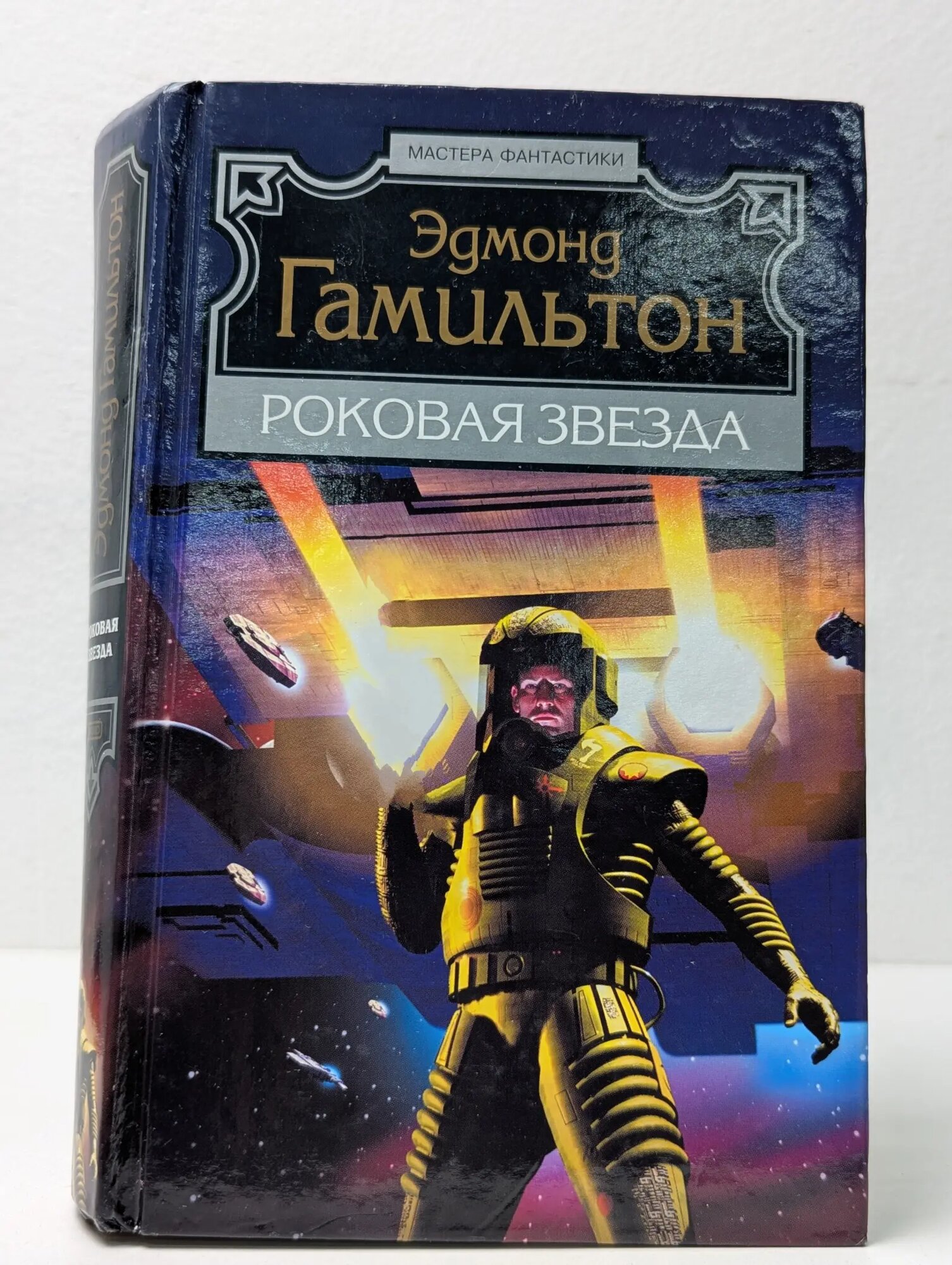 Роковая звезда Гамильтон Эдмонд 2002