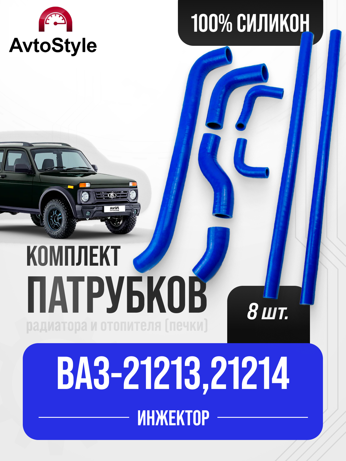 Комплект патрубков для а/м ВАЗ-21213, 21214 (нива 4х4 инжектор) / синий силикон