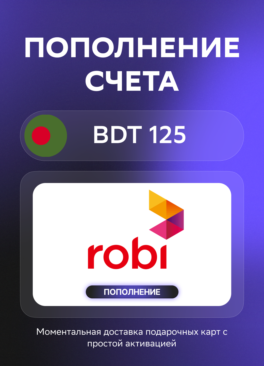 Моментальное пополнение счета Robi на 125 Бангладешских так | Бангладеш