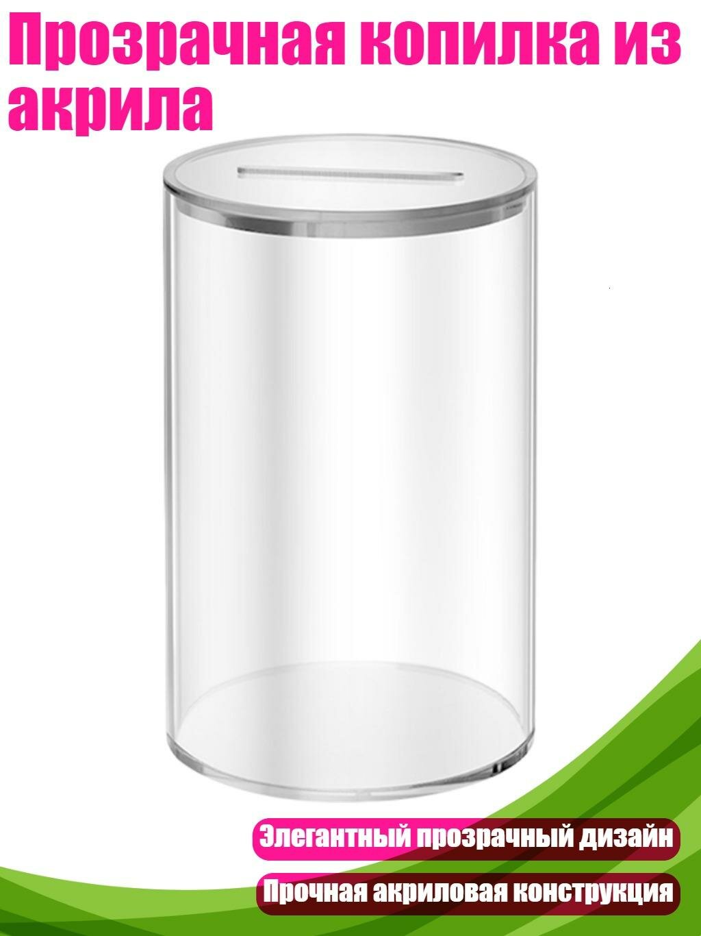 Прозрачная копилка из акрила, S