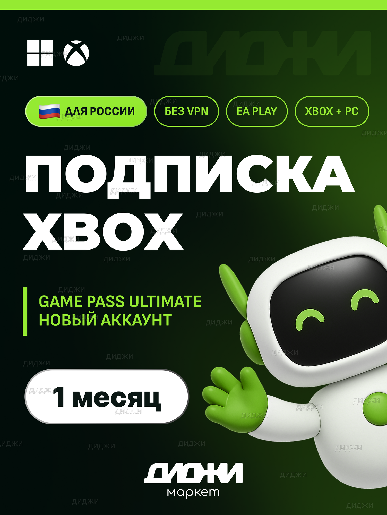 Подписка Xbox Game Pass Ultimate 1 месяц для Xbox One/Series X/S, ПК, новый аккаунт