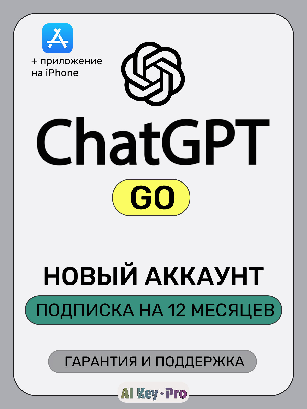 ChatGPT подписка Go на 12 месяцев | Новый аккаунт с активированной подпиской
