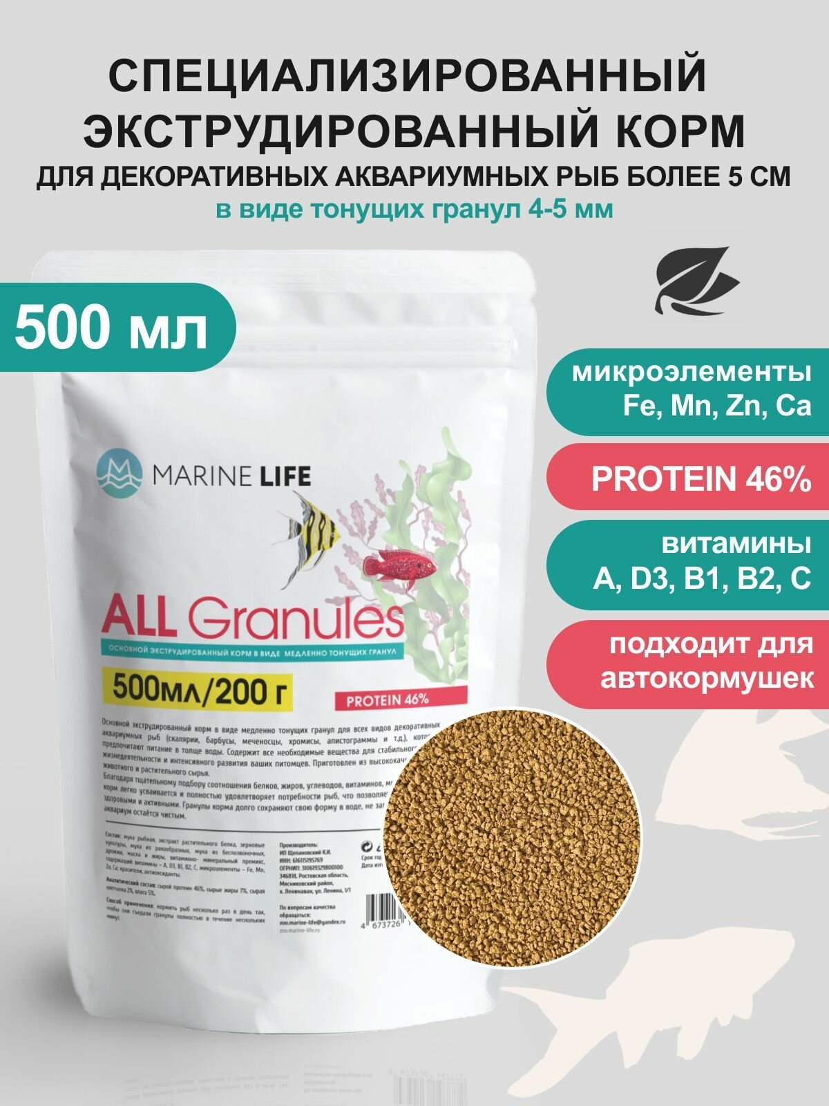 Корм сухой для аквариумных рыб, для всех видов декоративных рыб, Marine Life ALL, 500мл/200г