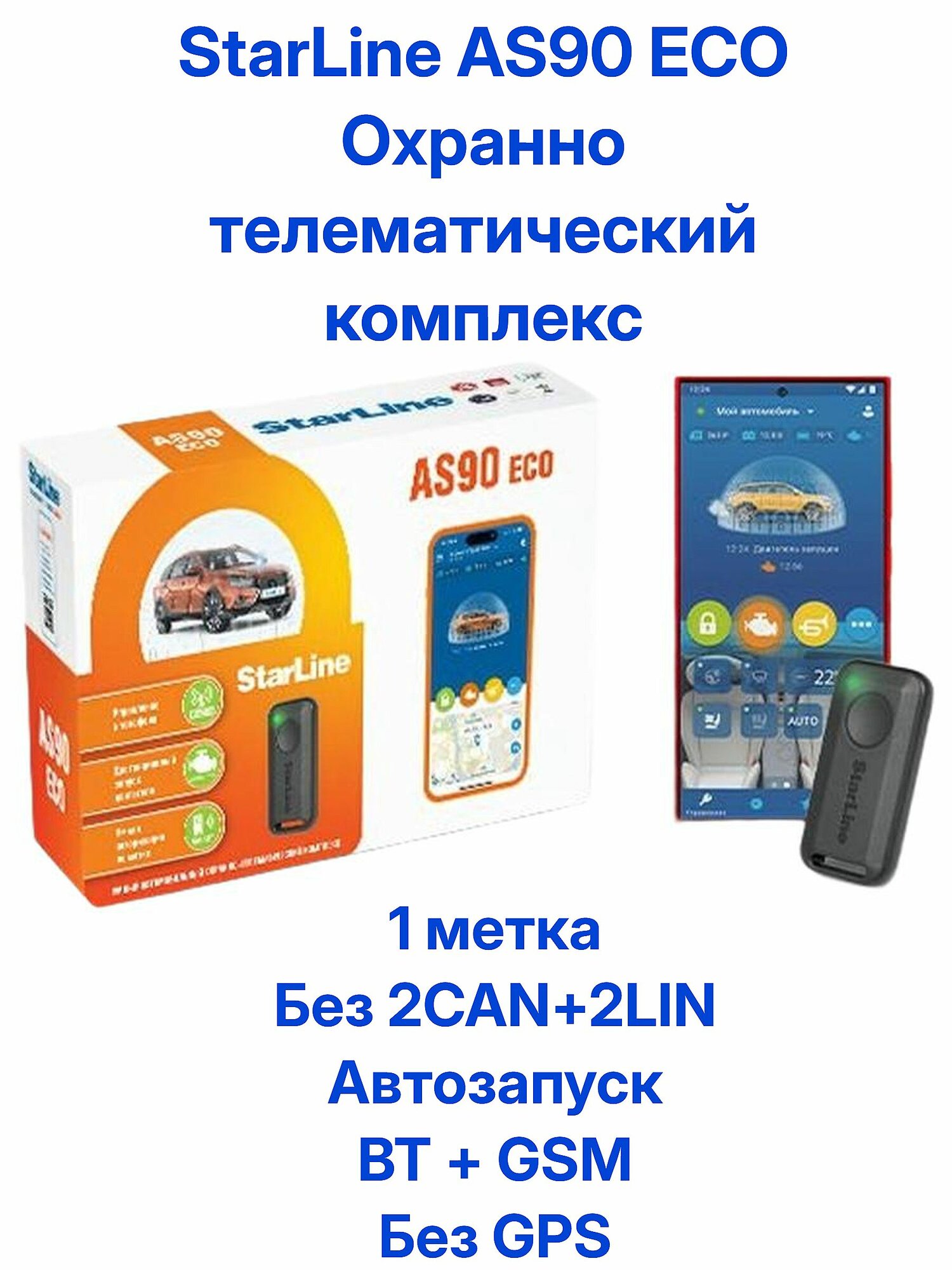 Автосигнализация StarLine AS90 ECO