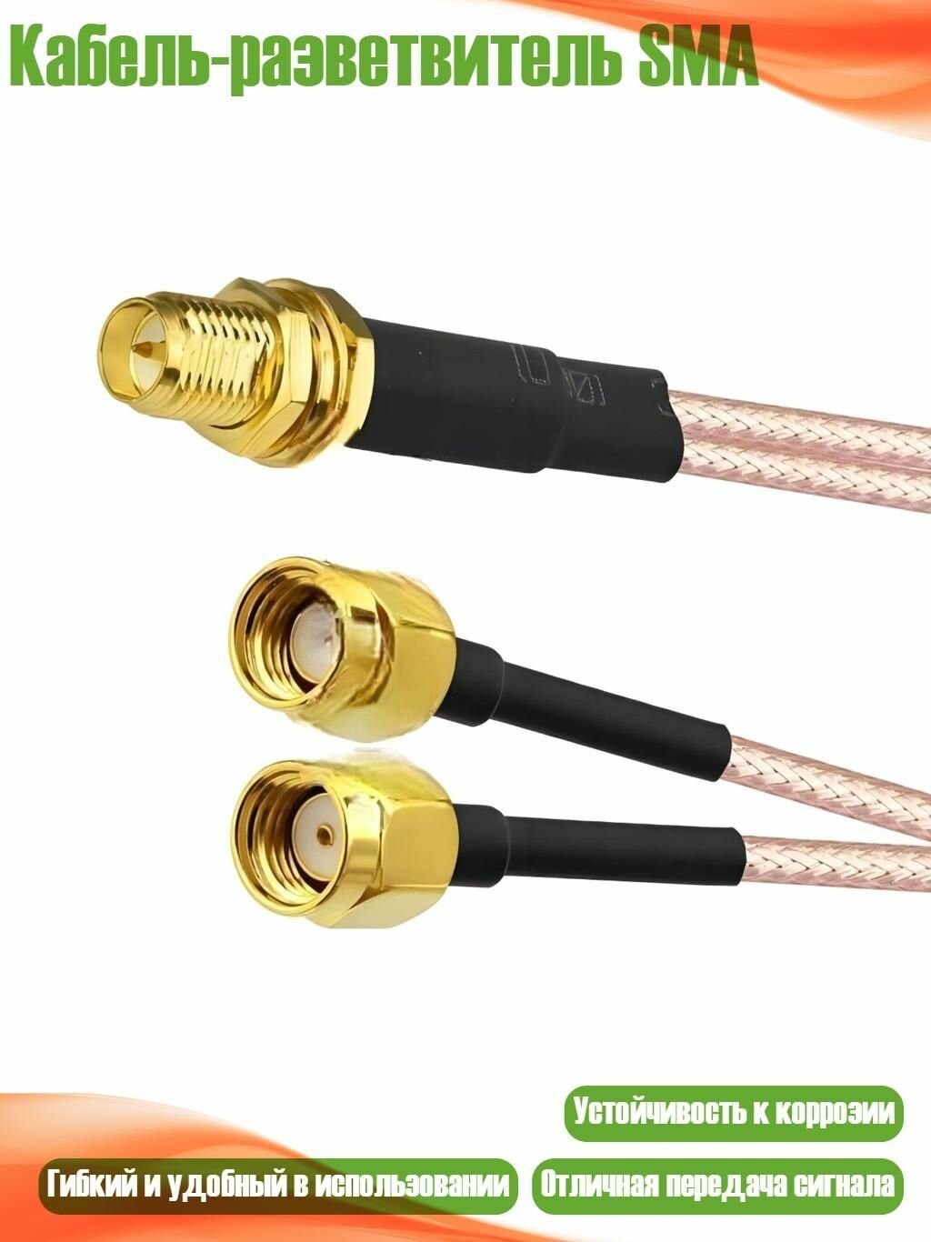 Кабель-разветвитель SMA, - 1 обратная связь с женщиной