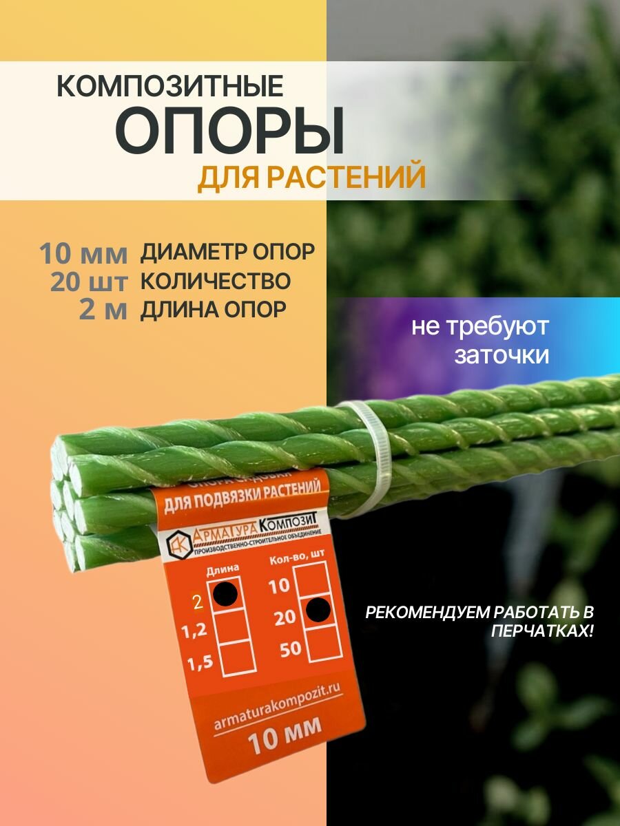 "Арматура Композит" Опора 10 мм 20 штук 2 м; композитные колышки для подвязки растений и цветов