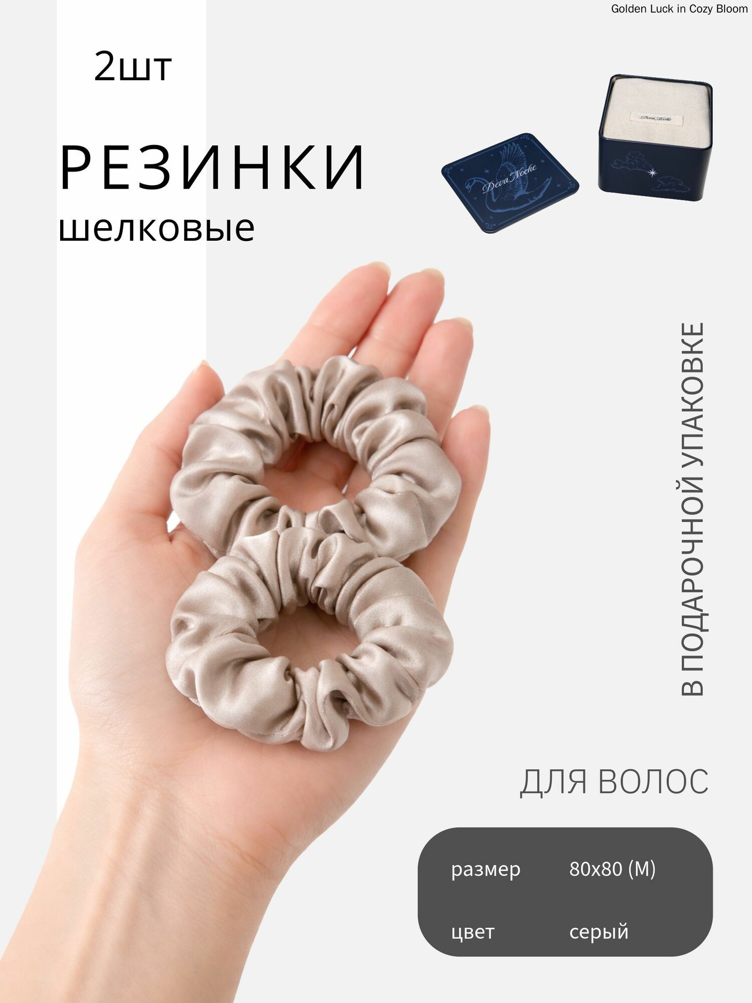 Шелковые резинки для волос Deva Noche, набор из 2 шт. в подарочной упаковке, жемчужно-серый