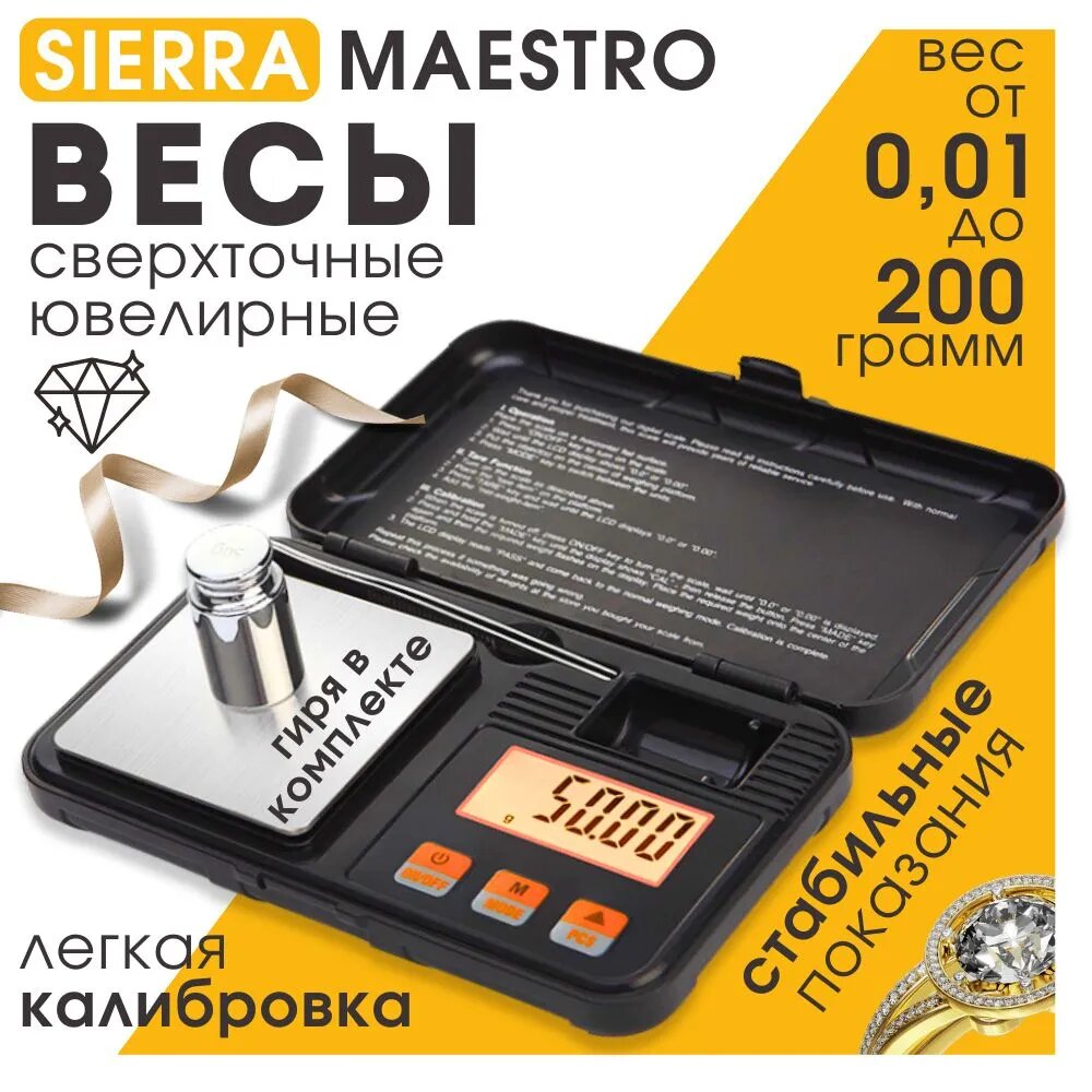 Ювелирные электронные весы SIERRA MAESTRO 200 гр высокоточные/ Весы ювелирные 0.01 гр