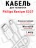 Кабель для телефона Philips Xenium E227