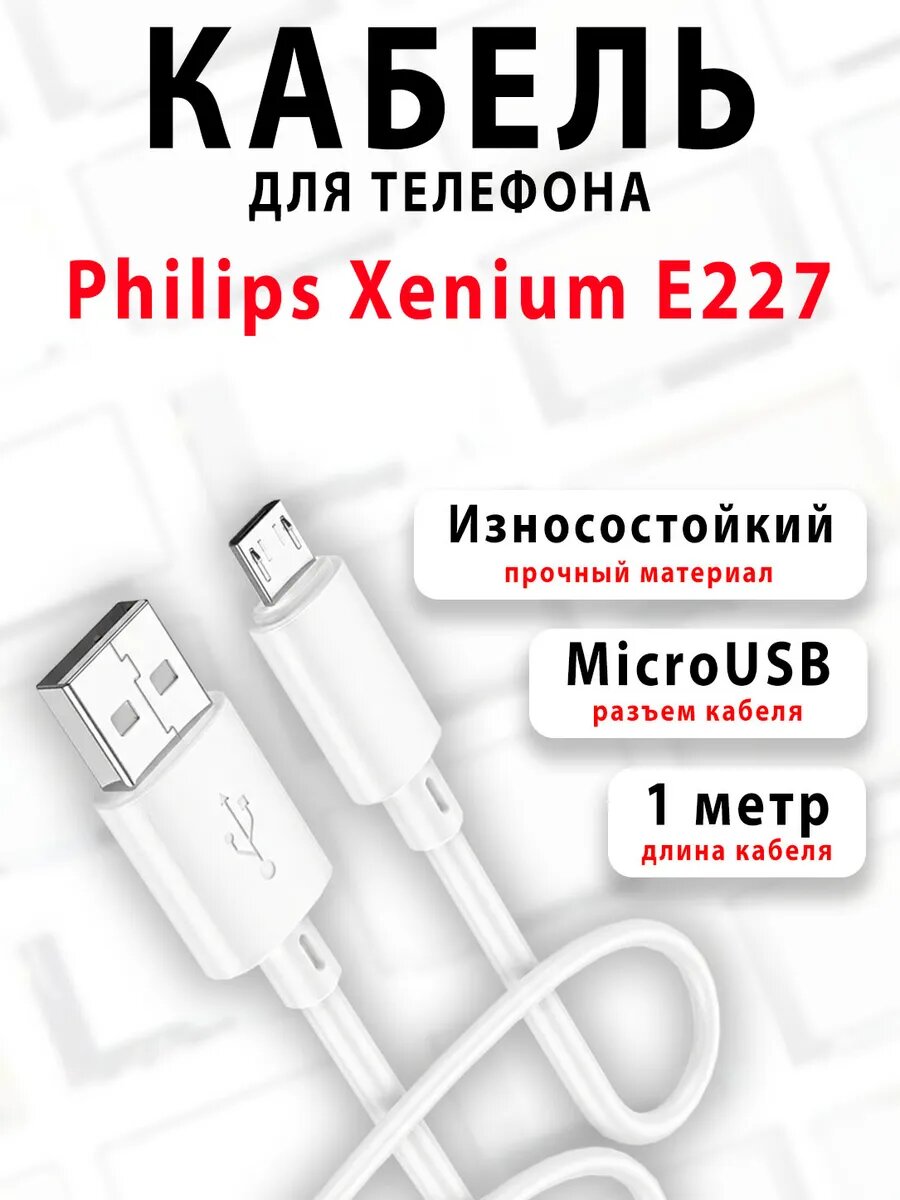 Кабель для телефона Philips Xenium E227
