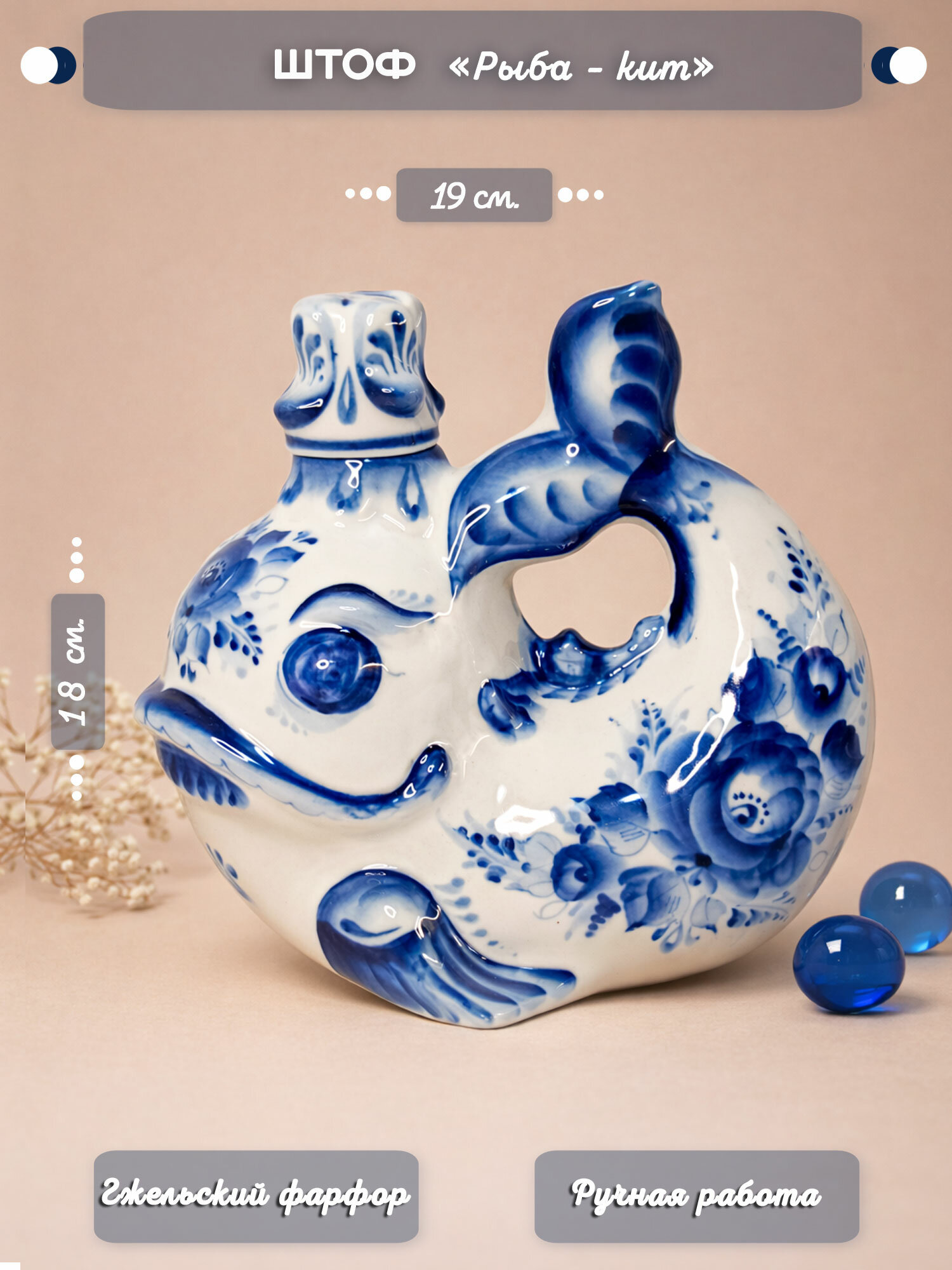 Штоф Гжель «Рыба - кит», объём 1 л. Гжельский фарфор, ручная роспись