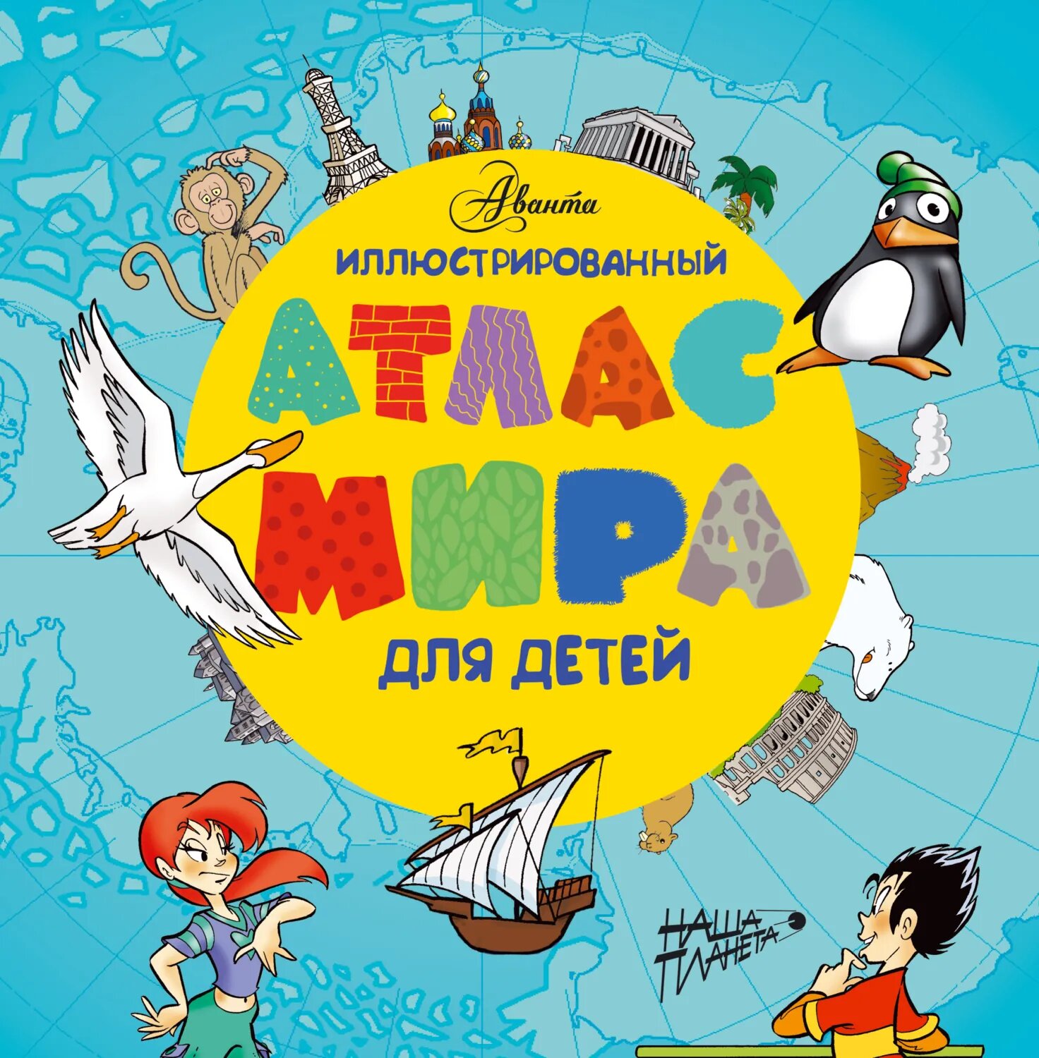 Иллюстрированный атлас мира для детей [Цифровая книга]