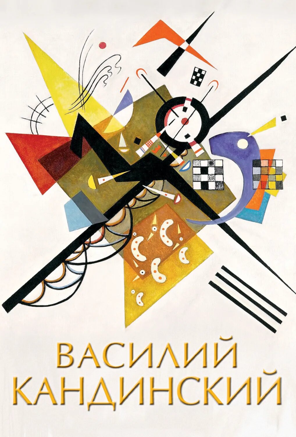 Василий Кандинский [Цифровая книга]