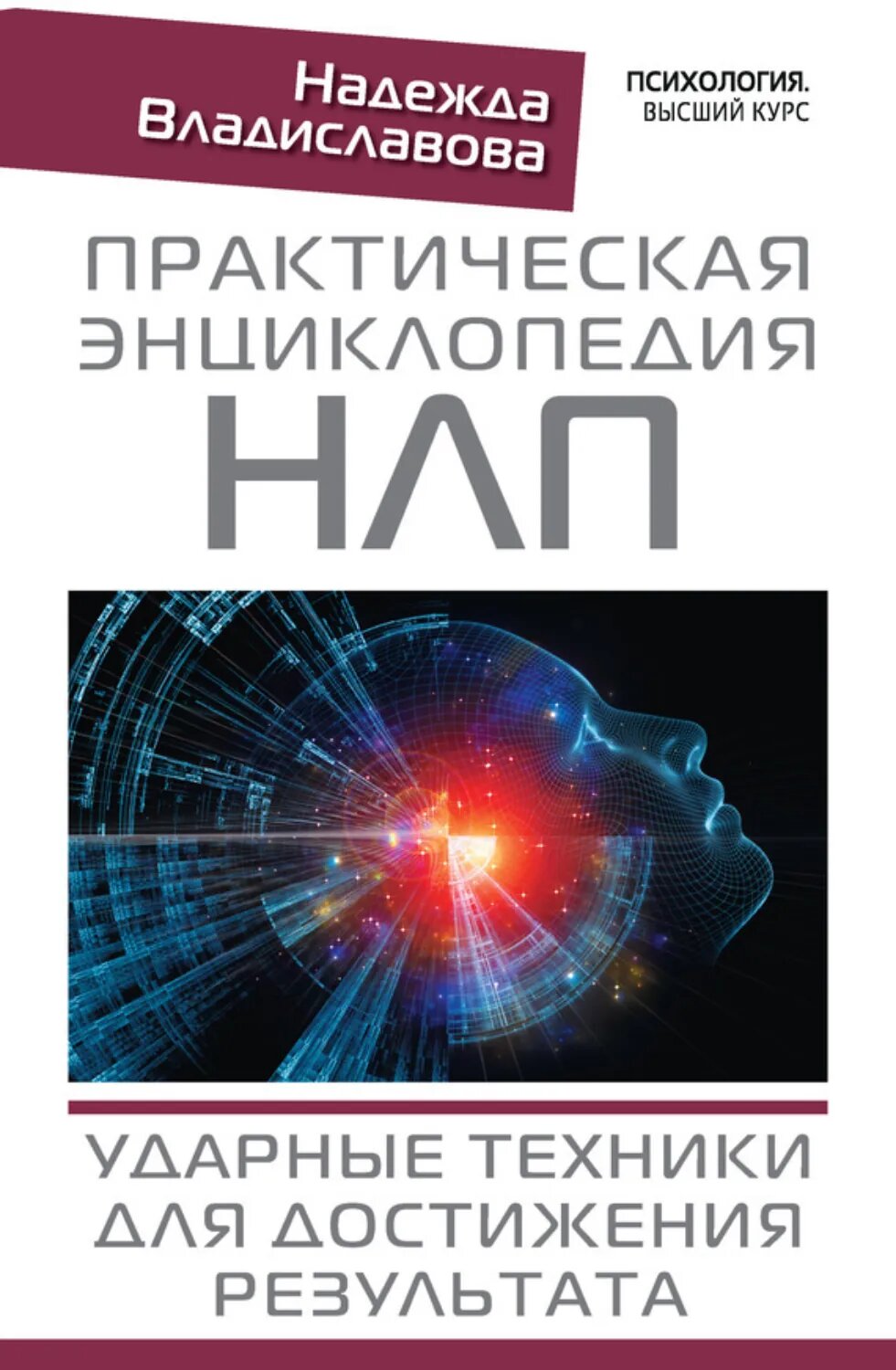 Практическая энциклопедия НЛП. Ударные техники для достижения результата [Цифровая книга]