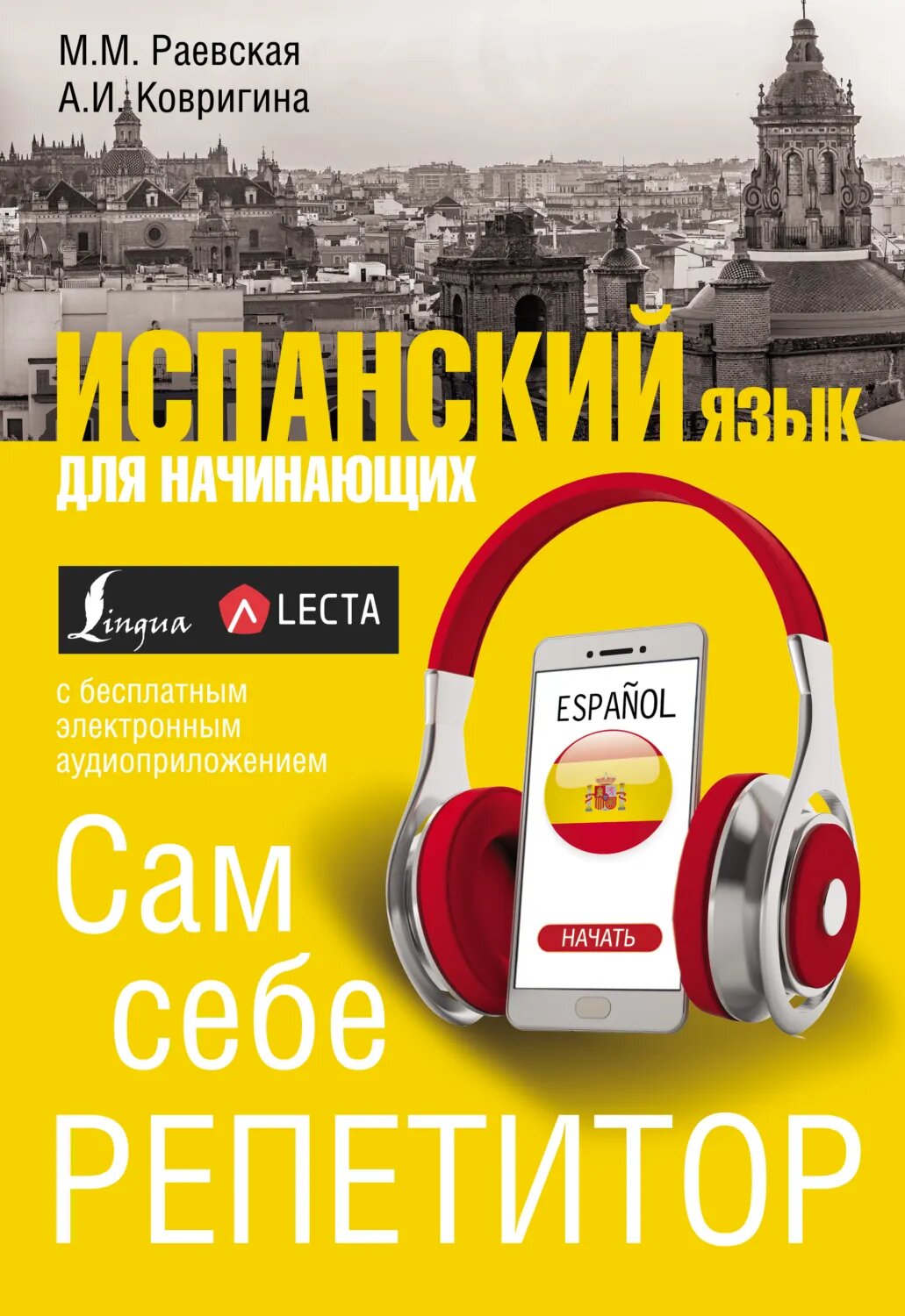 Испанский язык для начинающих. Сам себе репетитор [Цифровая книга]