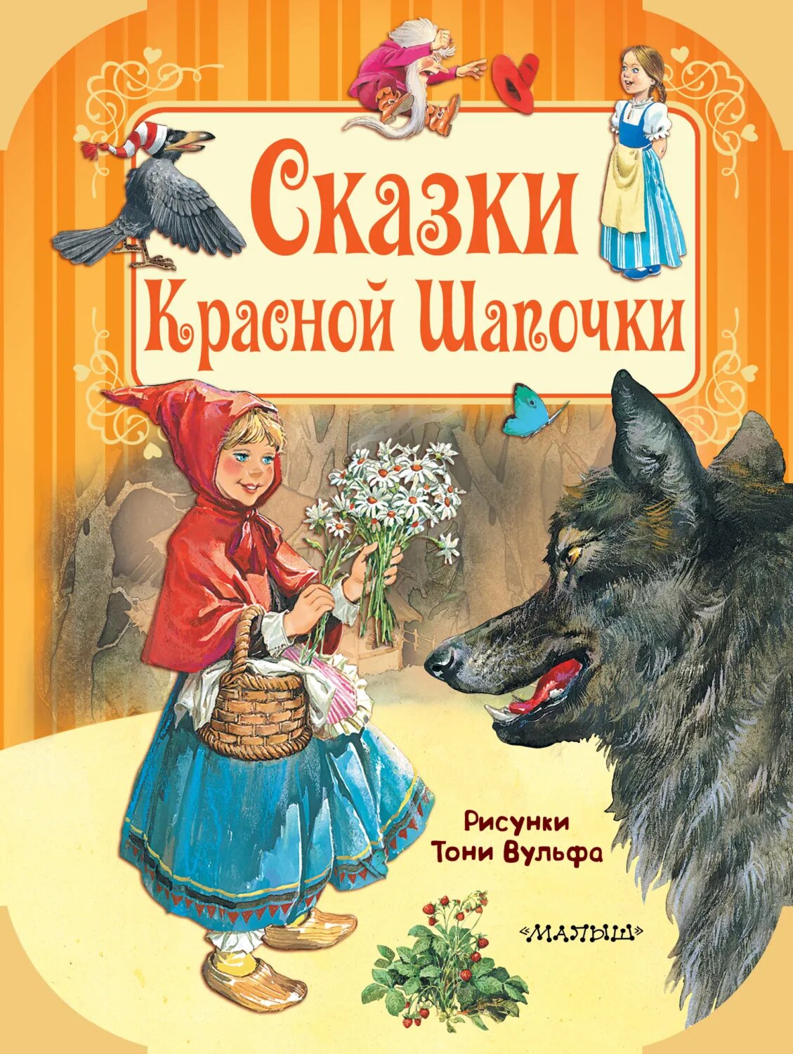 Сказки Красной Шапочки [Цифровая книга]