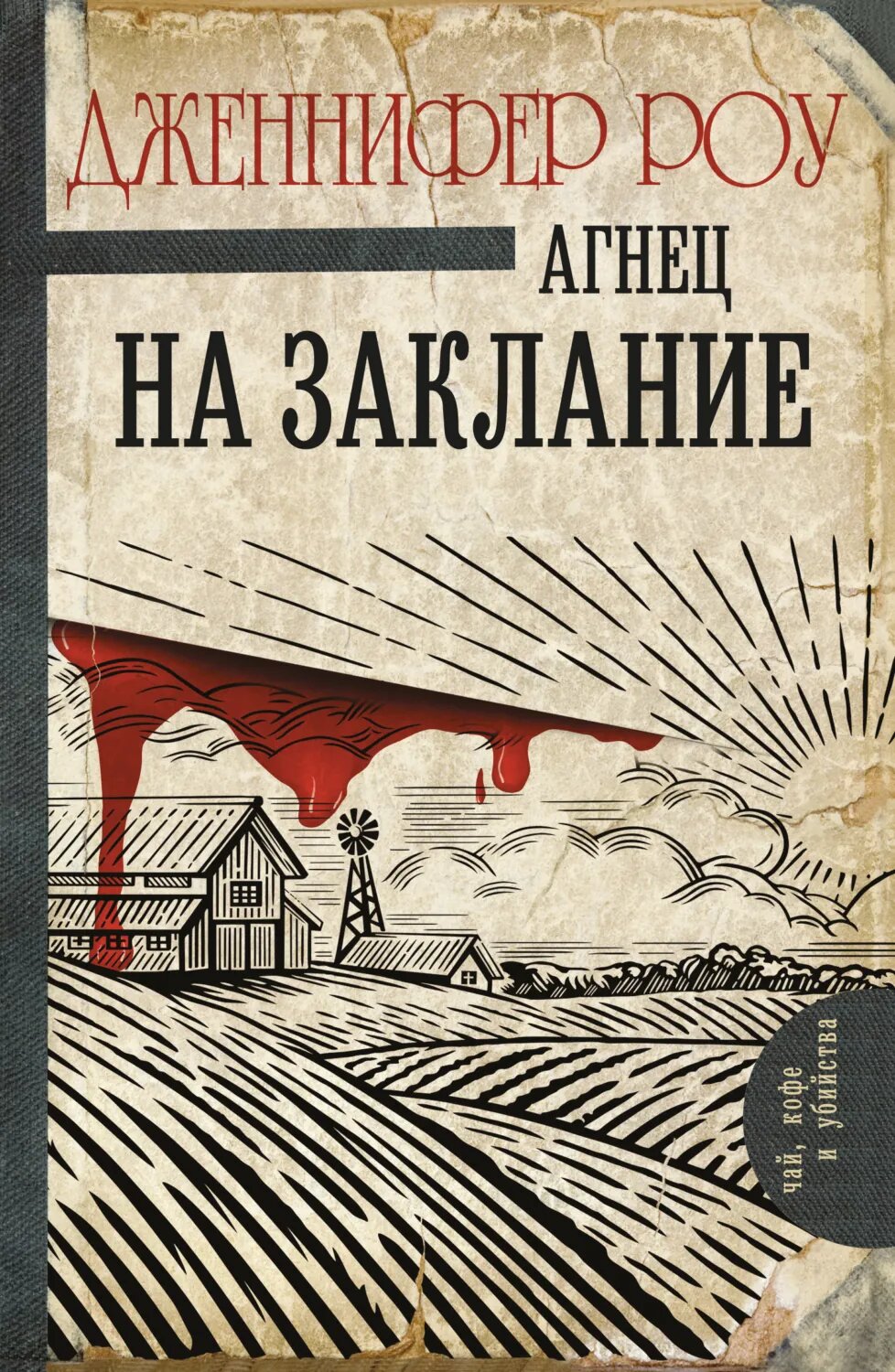 Агнец на заклание [Цифровая книга]