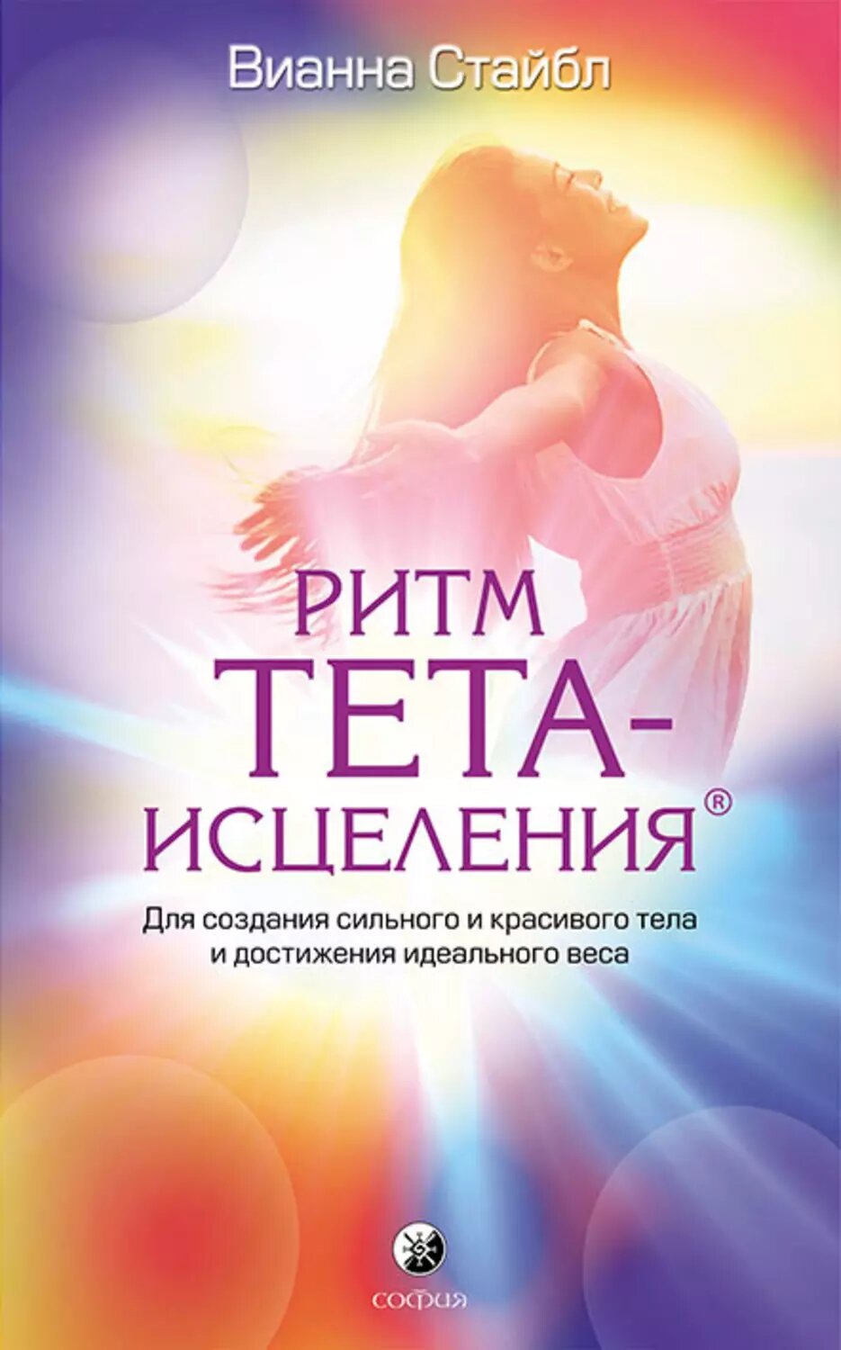 Ритм Тета-исцеления [Цифровая книга]
