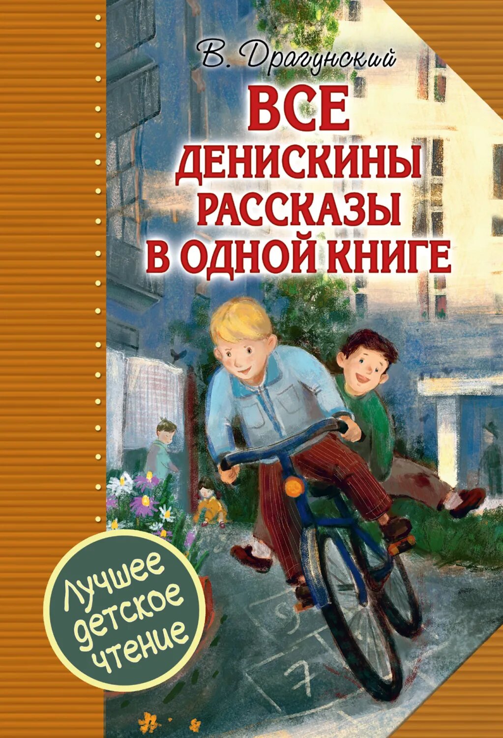Все Денискины рассказы в одной книге [Цифровая книга]