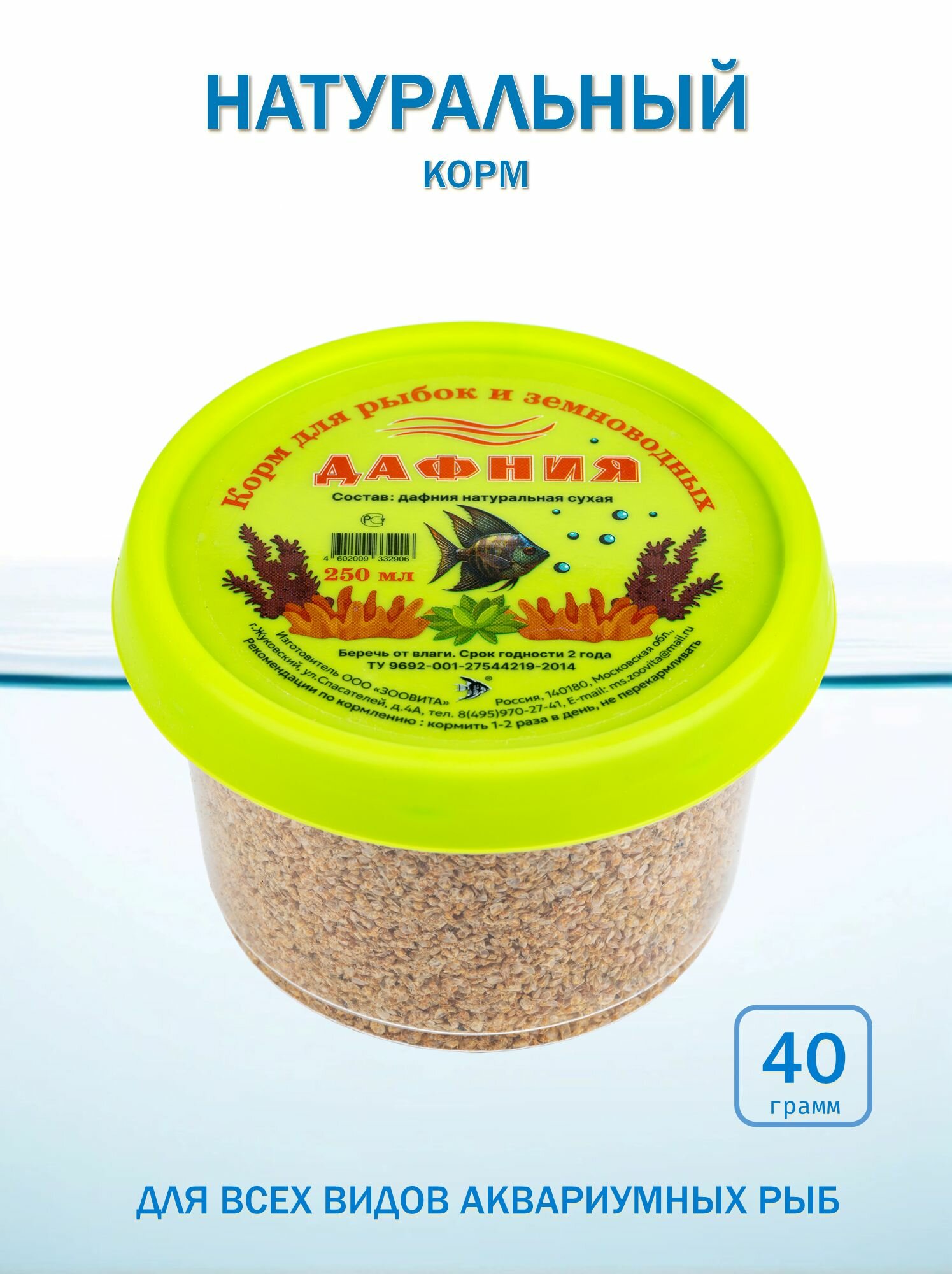 Корм сухой для рыб Дафния 250 мл