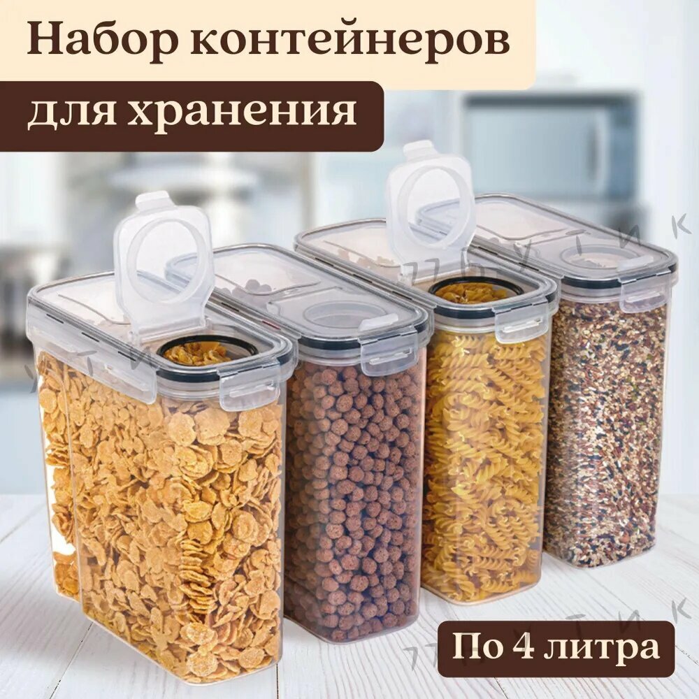 Банка для продуктов, 4000 мл, 4 шт