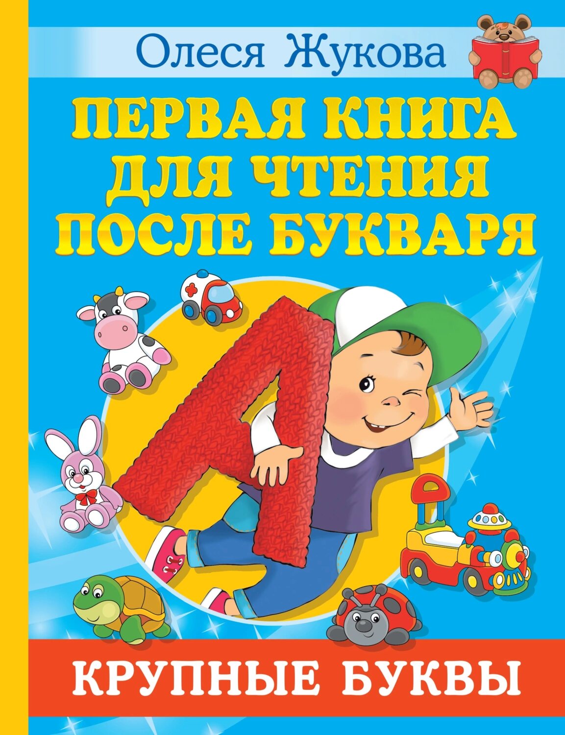 Первая книга для чтения после букваря [Цифровая книга]