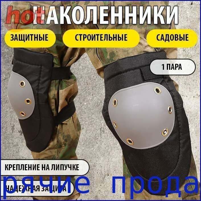 Наколенники строительные