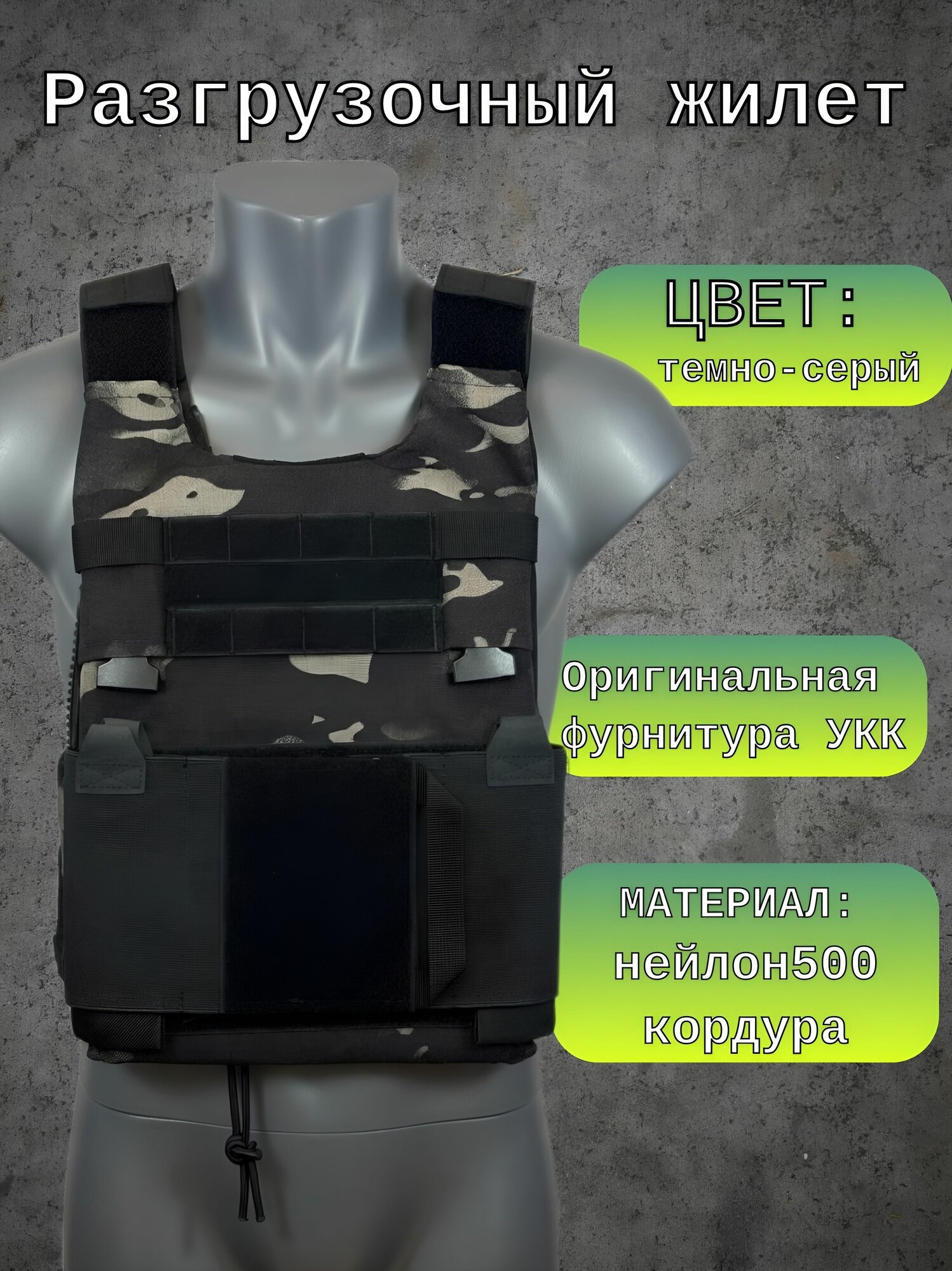 Разгрузочный жилет темно-серый