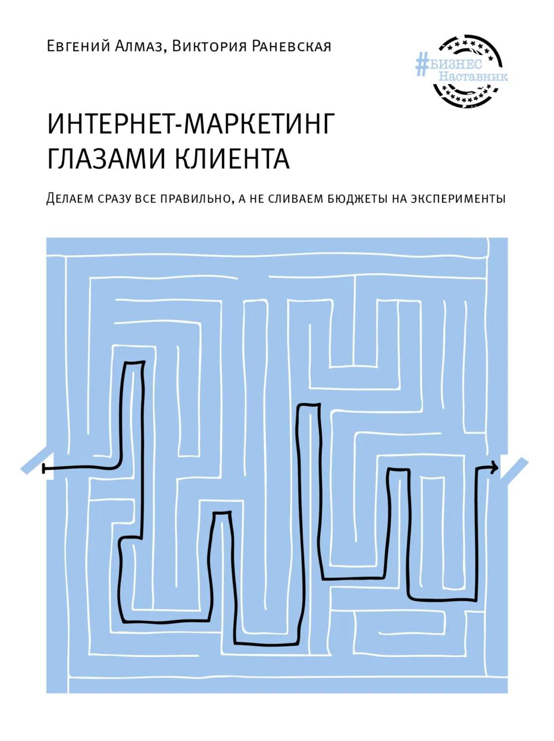 Интернет-маркетинг глазами клиента [Цифровая книга]