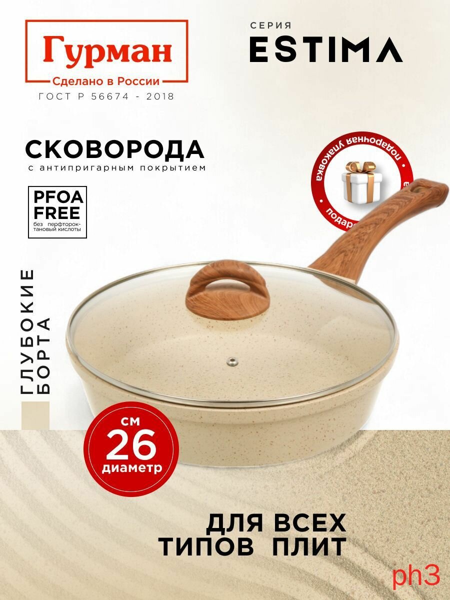 Гурман Сковорода универсальная с крышкой 26 см, с антипригарным покрытием, индукция, Estima(Новые)