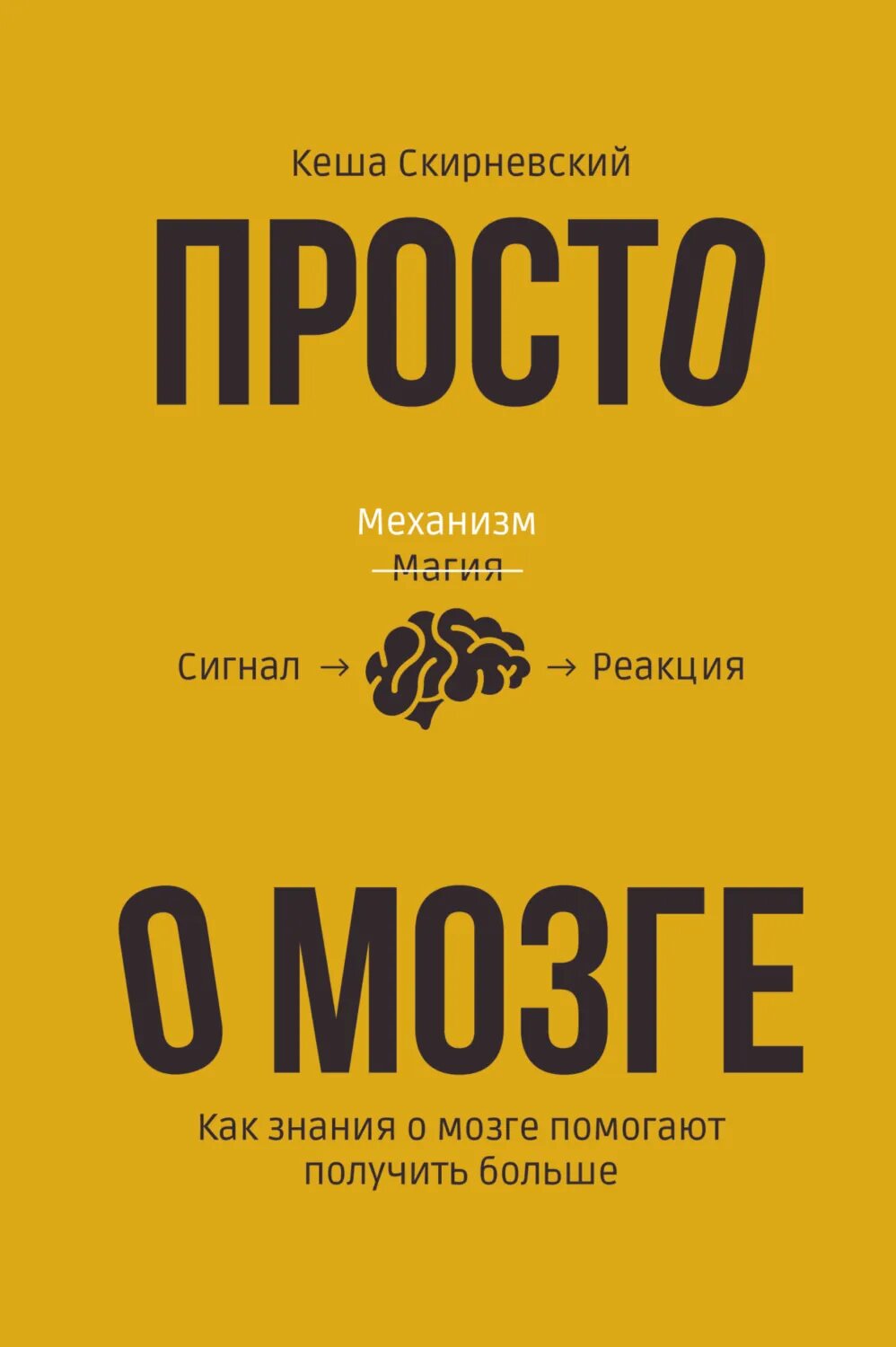 Просто о мозге. Как знания о мозге помогают получить больше [Цифровая книга]