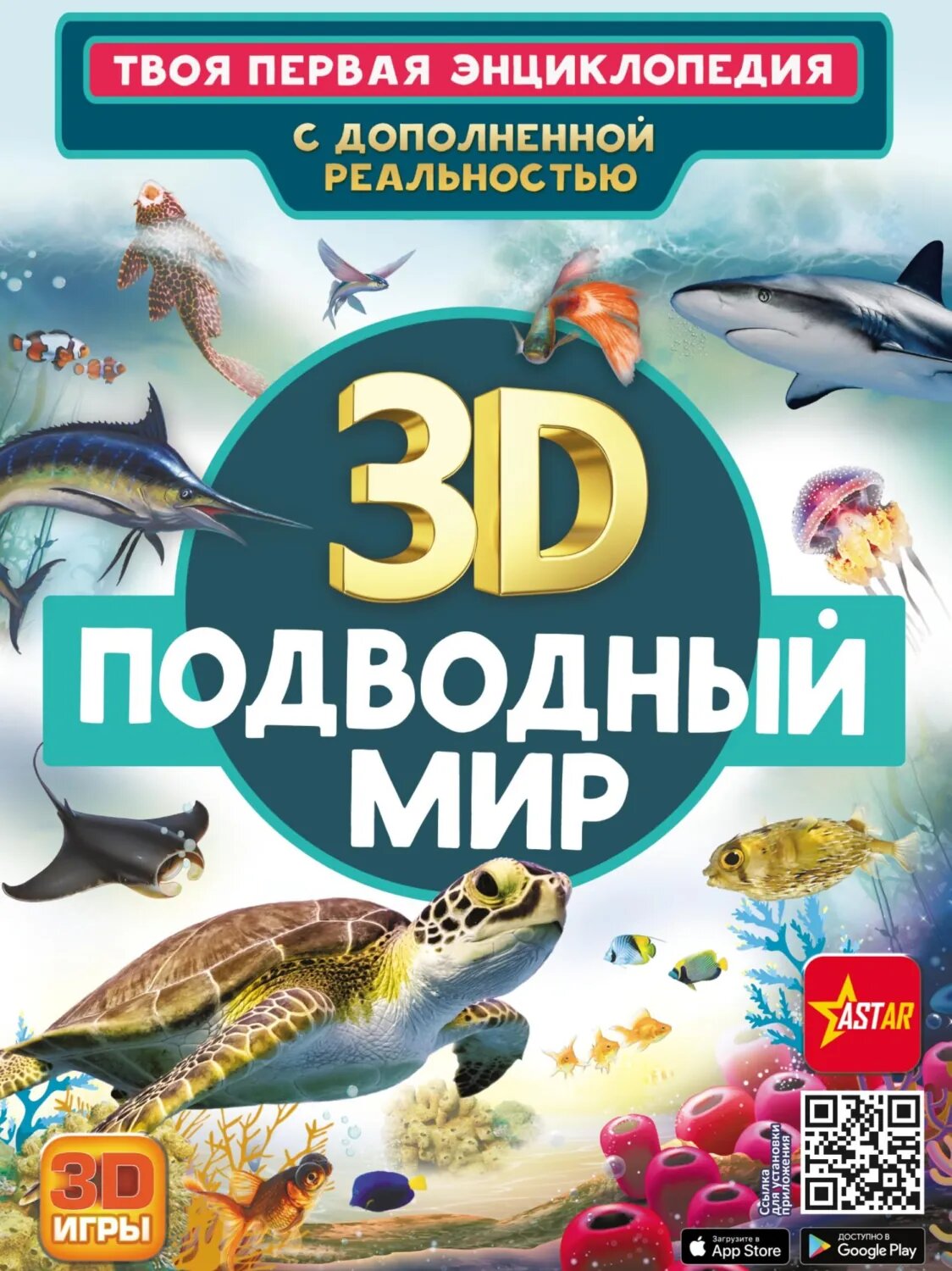 3D. Подводный мир [Цифровая книга]