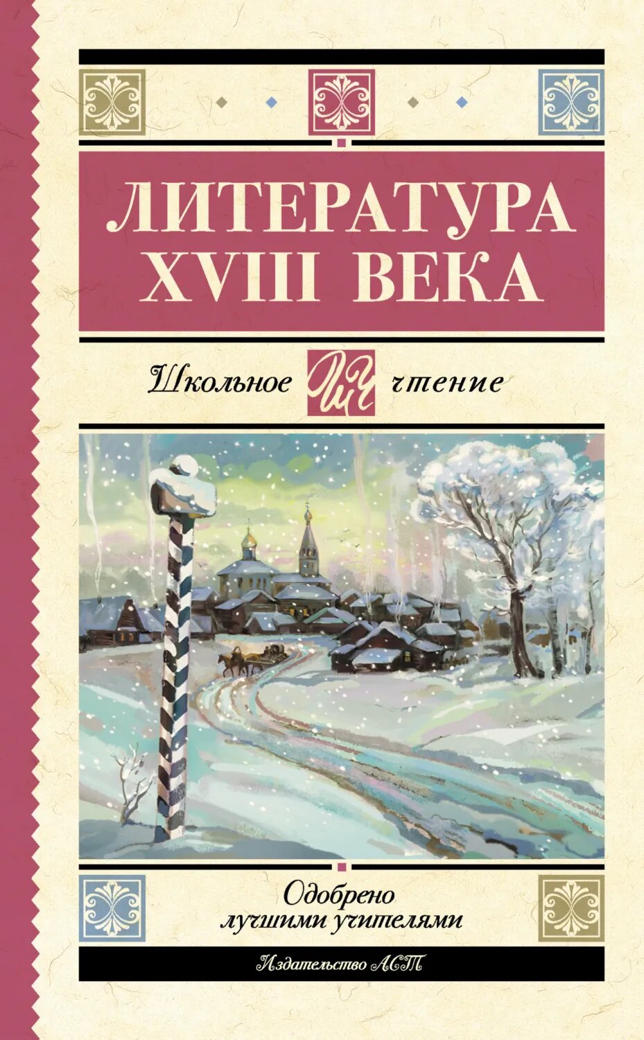 Литература XVIII века [Цифровая книга]