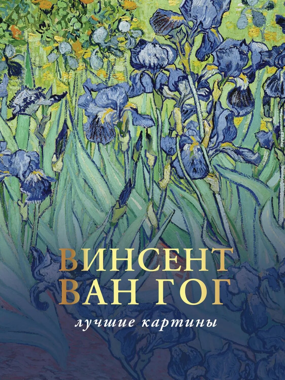 Любимые картины. Эскизы, письма, комментарии [Цифровая книга]