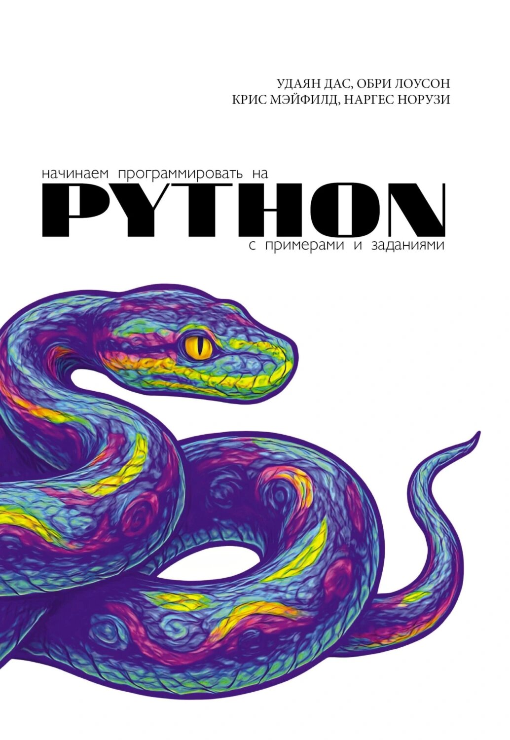 Начинаем программировать на Python. С примерами и заданиями [Цифровая книга]