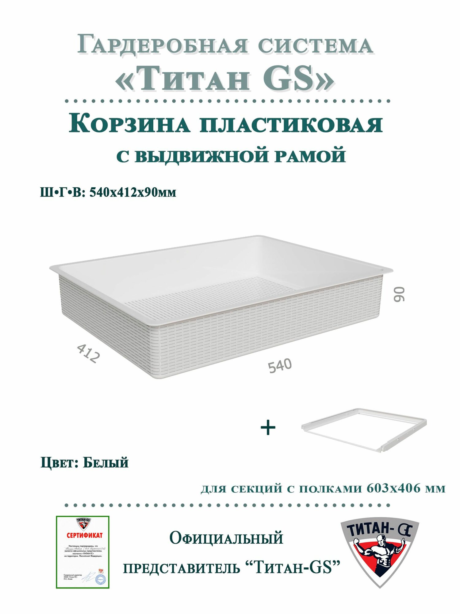 Пластиковая корзина для гардеробной системы "титан-gs" (595х430х85) (с рамой)